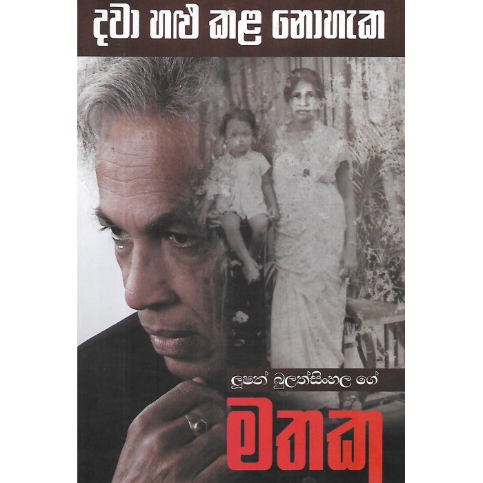 Lushan Bulathsinhala Ge Mathaka - ලූෂන් බුලත්සිංහල ගේ මතක